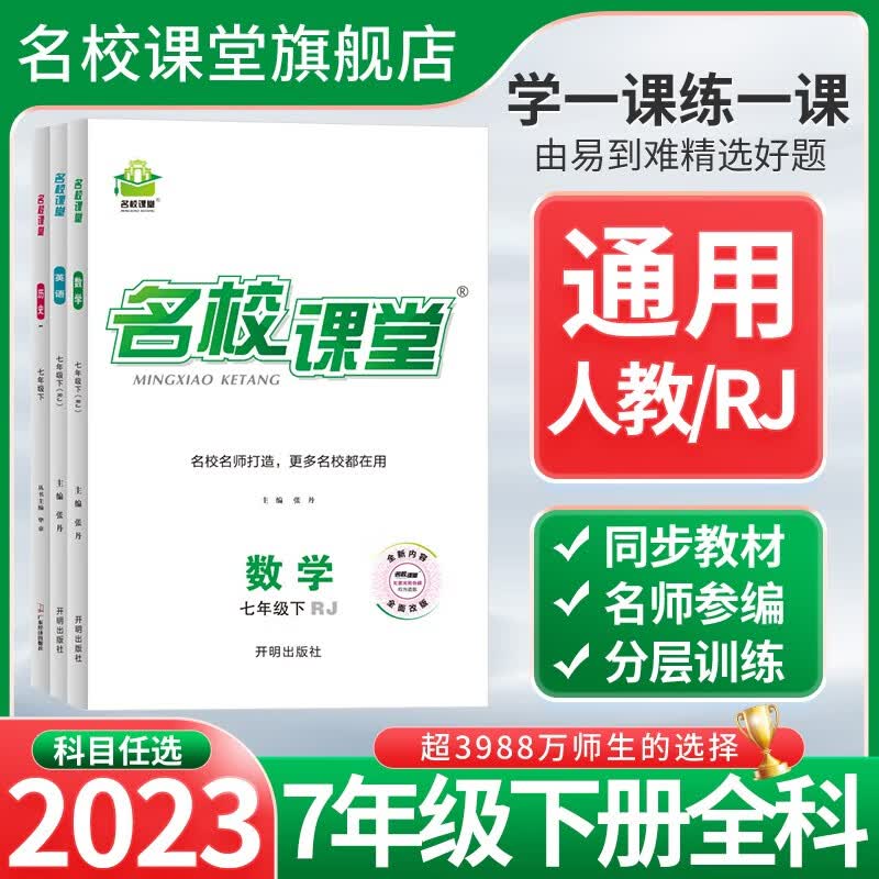 2023春名校课堂七年级上下册语文数学英语物理道德历史生物地理初中同步练习册单元测试卷初一初二初三随堂练习综合训练巩固作业 2023春【七年级下册】 【数学】湘教版XJ