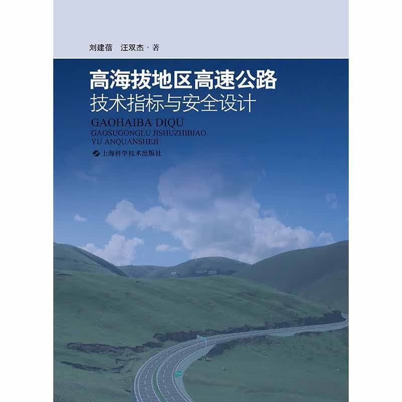 高海拔地区高速公路技术指标与安全设计 刘建蓓汪双杰 著 上海科学技术出版社