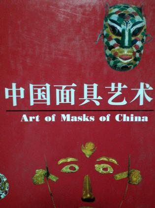 中国面具艺术【好书】