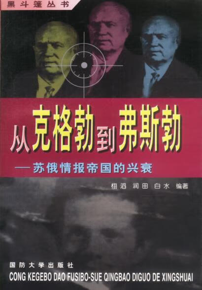 从克格勃到弗斯勃苏俄情报帝国的兴衰