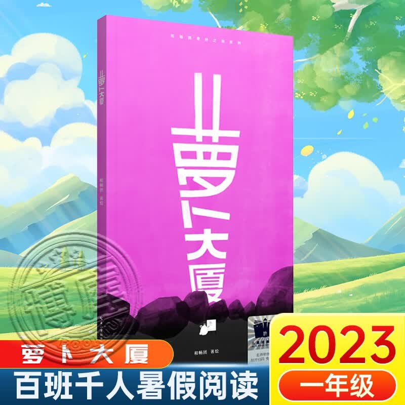 2023祖庆说暑假百班千人一年级：爸爸的茶园在山顶+萝卜大厦+苏西和保罗+阿兔的小瓷碗+仙猪湖+隐形叶子+你看见喜鹊了吗+我和爷爷的约定 萝卜大厦