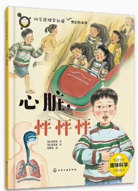 科学原理早知道 心脏 怦怦怦