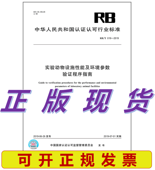 【现货】RB/T 019-2019 实验动物设施性能及环境参数验证程序指南