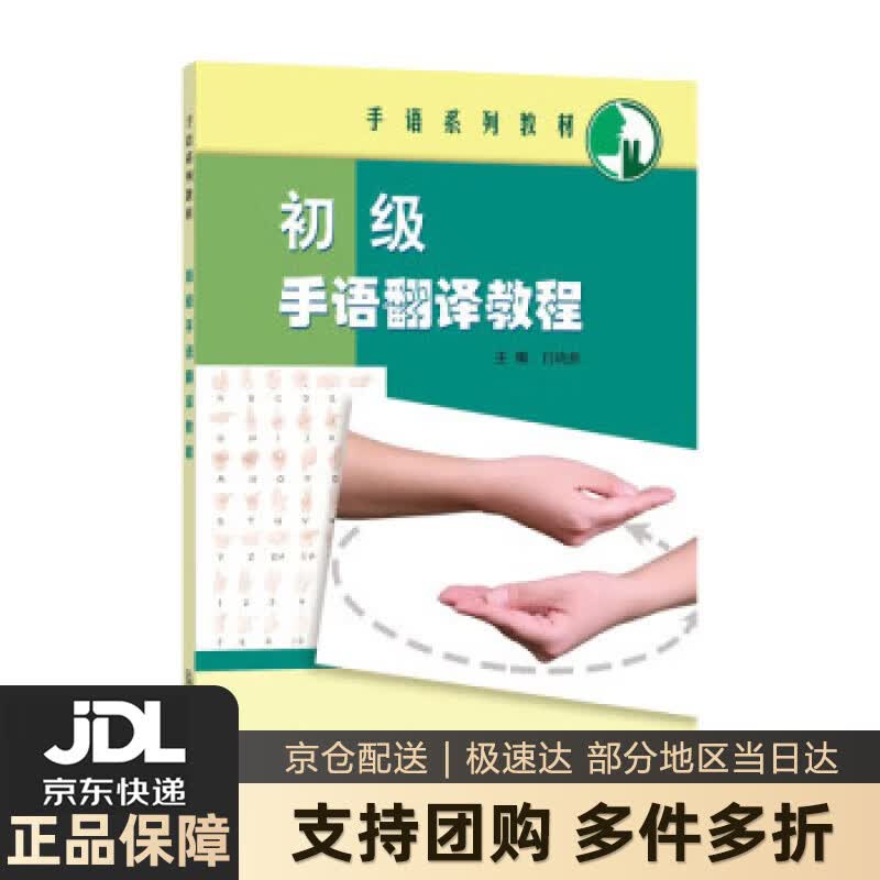 【 送货上门】手语系列教材：初级手语翻译教程  上海外语教育出版社
