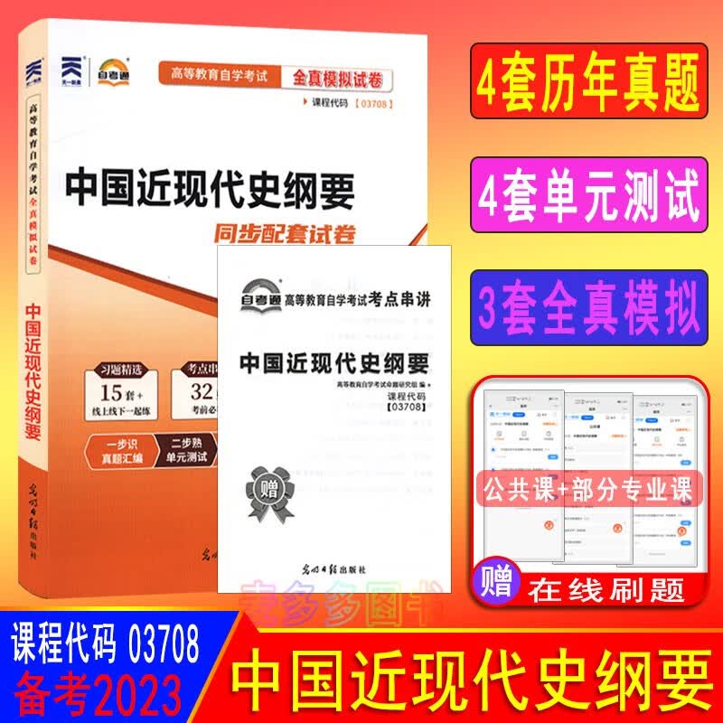 备考2023 自考试卷 03708 中国近现代史纲要 3708 自考通 全真模拟试卷 自考教材 同步配套考前冲刺试卷 赠考点串讲小册子