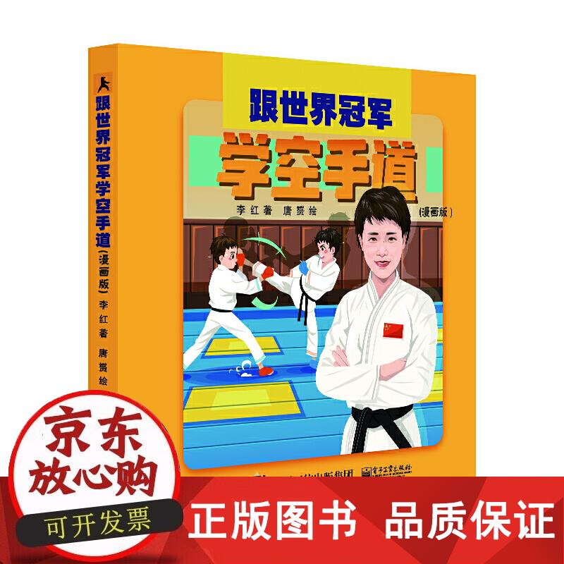 跟世界学空手道（漫画版） 李红 著 9787121380594