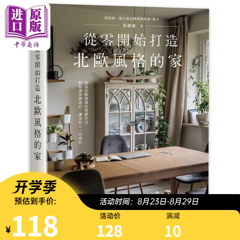 从零开始打造北欧风格的家 港台艺术原版 张颢璇 悦知文化出版