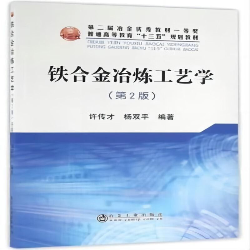 铁合金冶炼工艺学（第2版） 许传才,杨双平著 冶金工业出版社