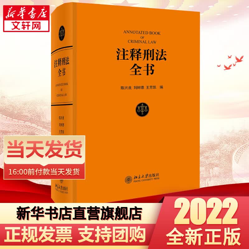 【现货速发】2022新书 注释刑法全书 根据现行《刑法》条文体例逐条注释的大型法律专业工具书 陈兴良 刘树德 王芳凯 刑法注释书 刑法注解 刑法一本通 刑法教科书 9787301330371 图书