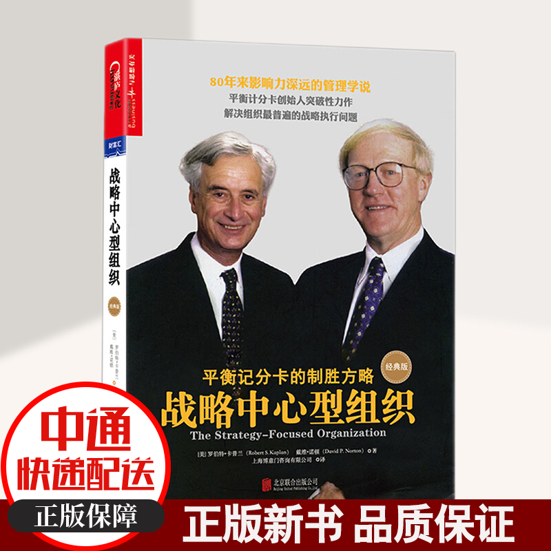 战略中心型组织/平衡记分卡的制胜方略/经典版/罗伯特·卡普兰戴维·诺顿/北京联合出版公司战略管理书k 预售