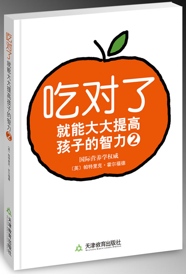 吃对了就能大大提高孩子的智力2