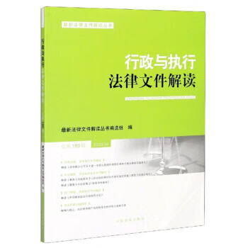 行政与执行法律文件解读