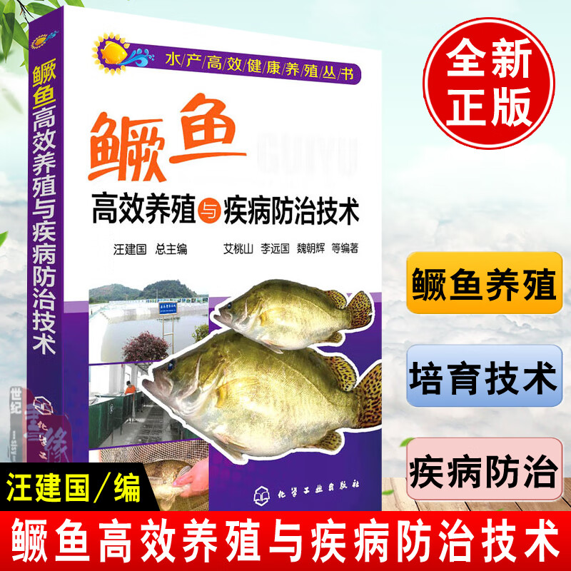 鳜鱼桂鱼高效养殖与疾病防治技术 高效养鱼用品全知道饵料饲料鱼病快速诊断鱼苗饲养安全水产淡水鱼养殖水产养殖鱼苗水产养殖书