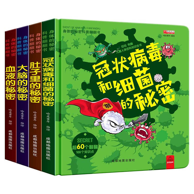 身体的秘密科普翻翻书（4册）冠状病毒和细菌的秘密等好玩有趣的儿童人体百科知识全书0-6岁