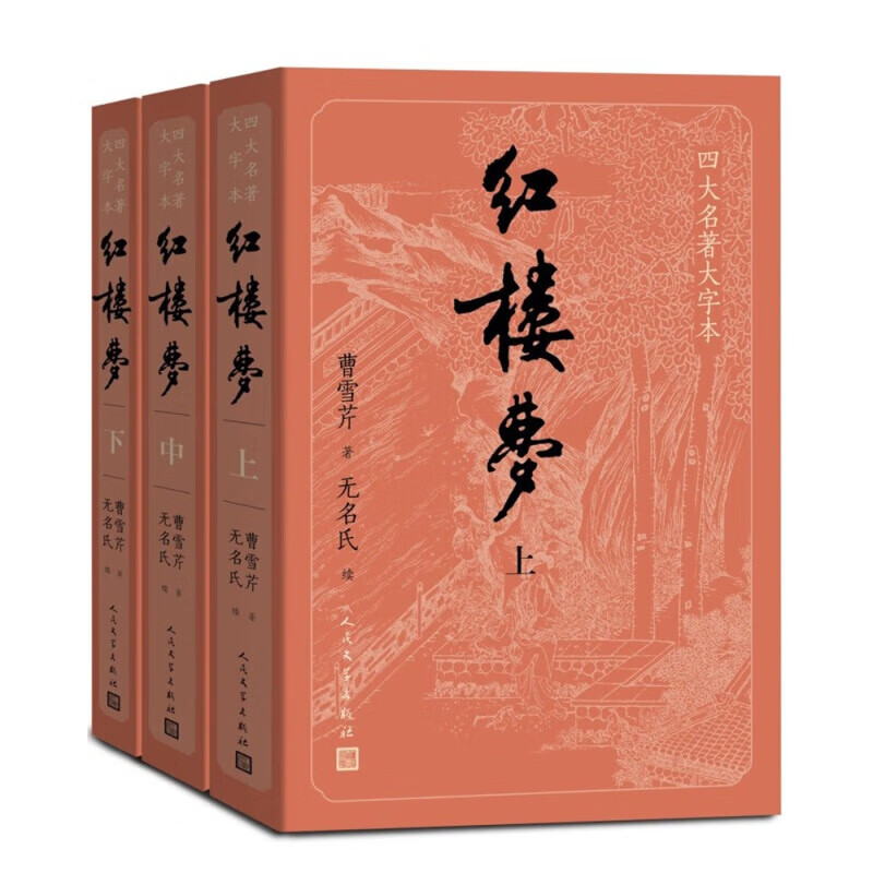 四大名著原著大字本 人民文学出版社全套（可挑选）红楼梦上中下3册 水浒传上中下3册 西游记上中下3册 三国演义上下2册 语文推荐阅读丛书 红楼梦(四大名著大字本共3册)