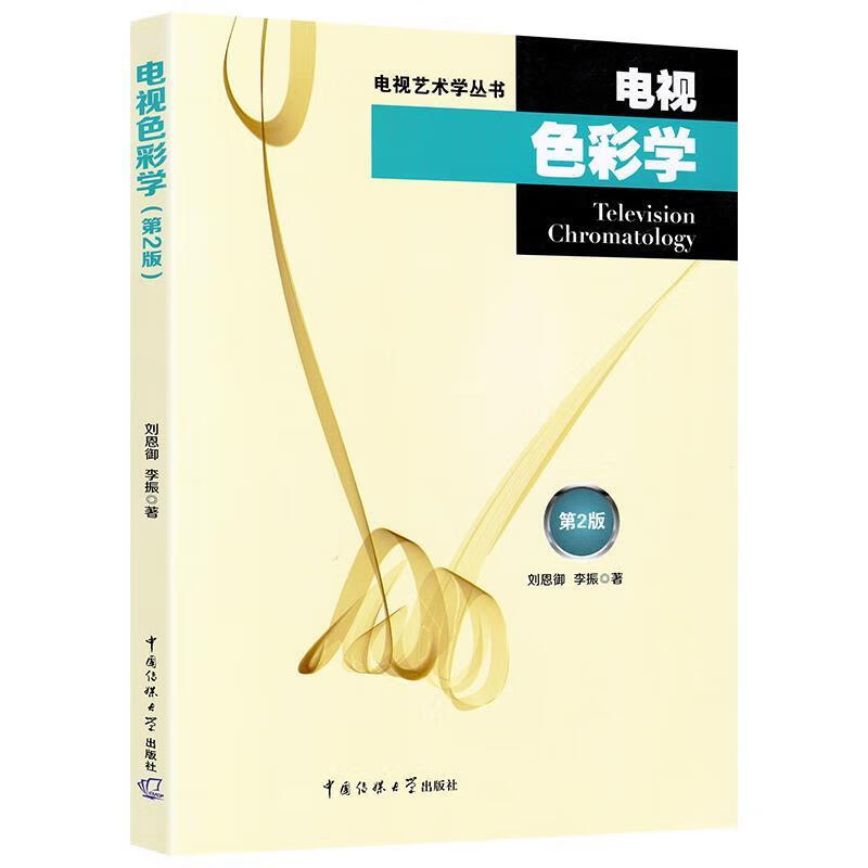 电视色彩学 刘恩御,李振 著 中国传媒大学出版社 9787565724480