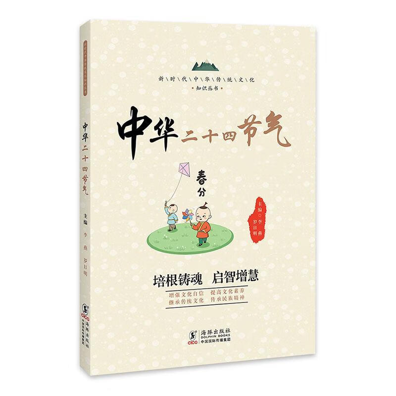 中华二十四节气科学与自然 图书