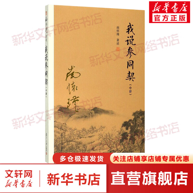 我说参同契.中册中册