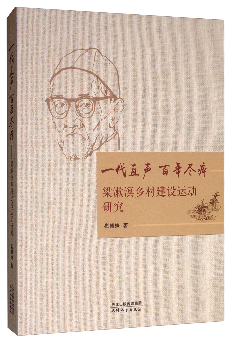 一代直声百年尽瘁:梁漱溟乡村建设运动研究崔慧姝9787201146683