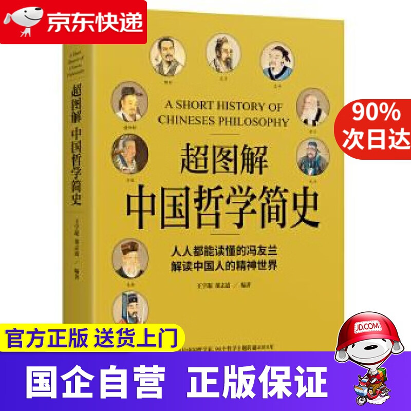 超图解中国哲学简史：人人都能读懂的冯友兰，解读中国人的精神世界 王宇琨,董志道 著 天津人民出版社