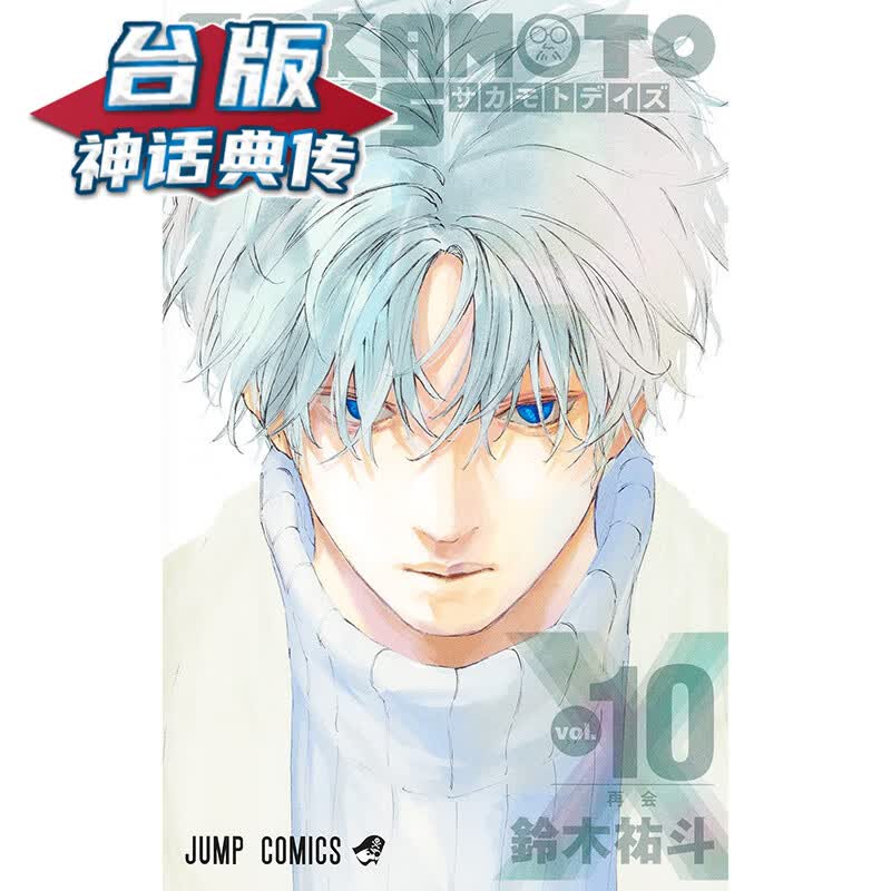 现货 SAKAMOTO DAYS 坂本日常10 台版漫画 东立 铃木祐斗 【神话典传】