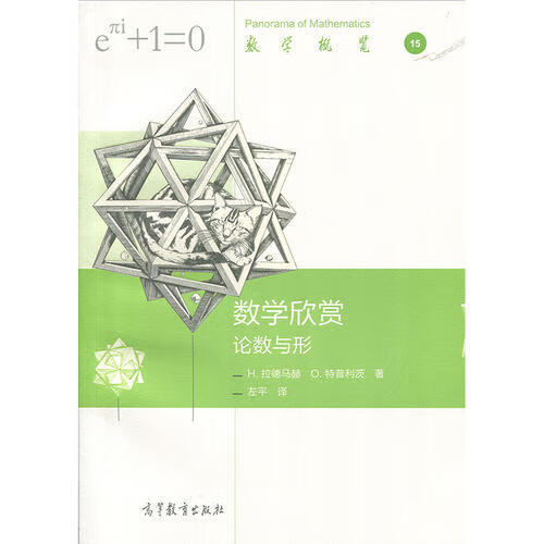 数学欣赏 论数与形
