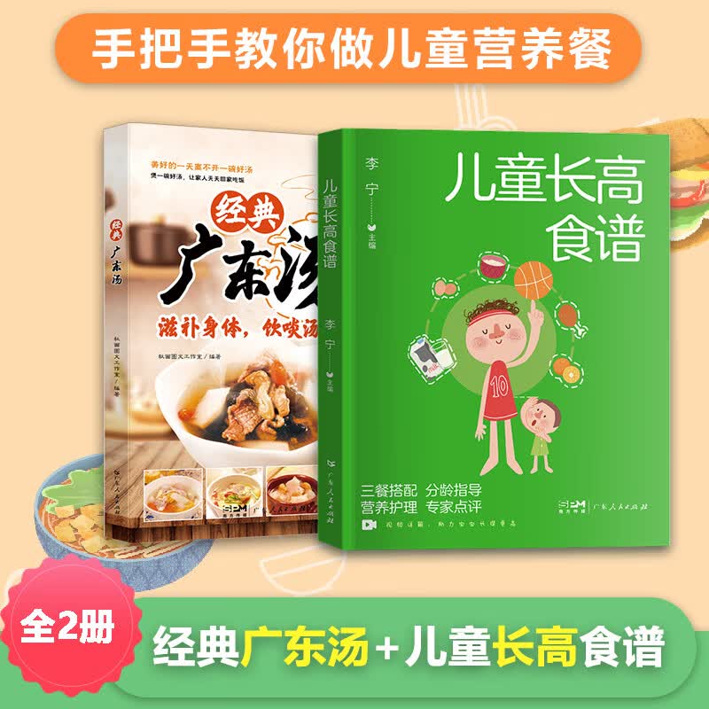 经典广东汤 广东汤谱 四季健康养生汤 老火靓汤菜谱书家常菜大全粤菜煲汤书籍大全营养炖汤煨汤广东美食食谱做菜书籍 【2册】广东汤+儿童长高食谱