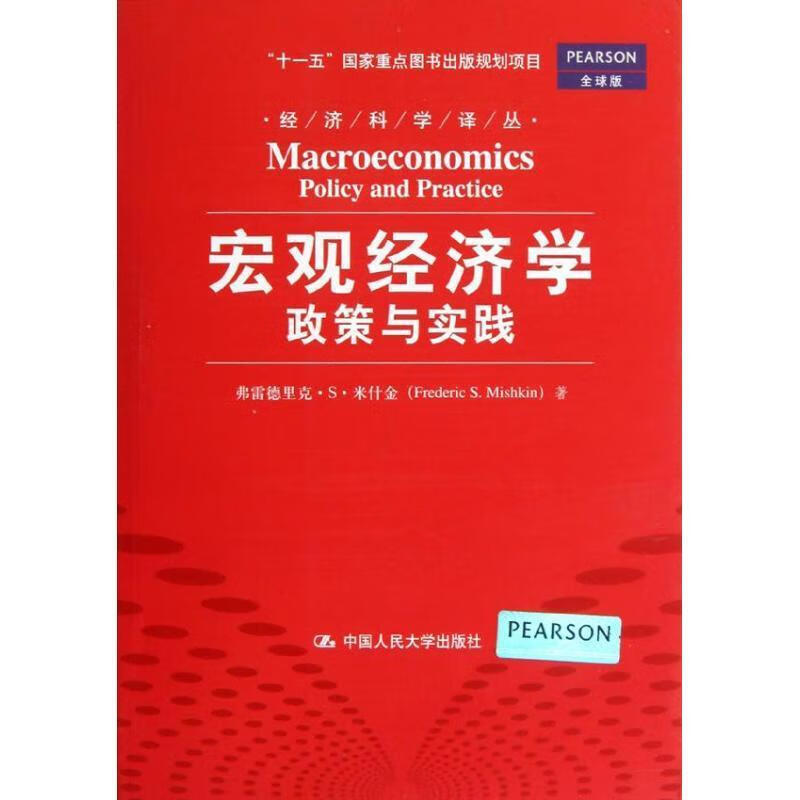 宏观经济学:政策与实践 (美)米什金 中国人民大学出版社