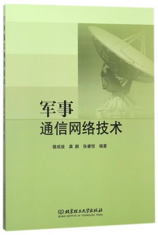 军事通信网络技术