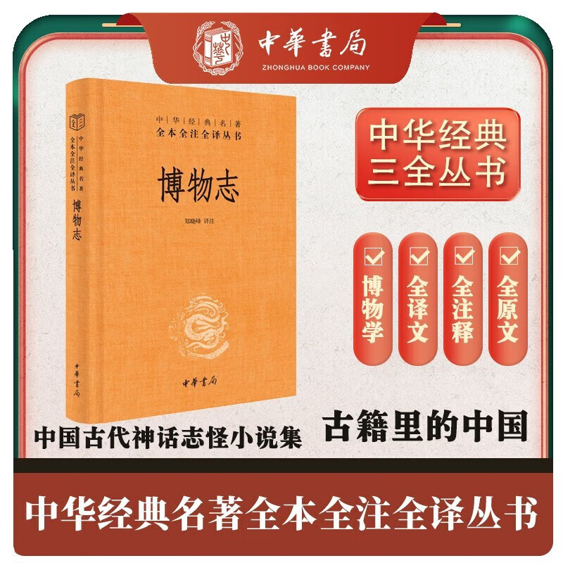 【XM】初中高中三全本精装无删减中华书局中华经典名著全本全注全译 博物志