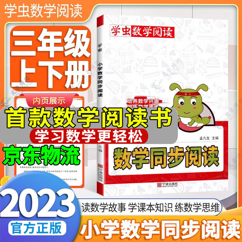 2023版学虫数学同步阅读一年级二年级三四五六年级上下册数学读本 学虫数学阅读1-6年级全科阅读语文数学英语科学 三年级数学同步
