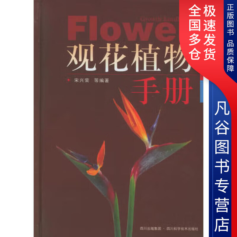 【书】观花植物手册