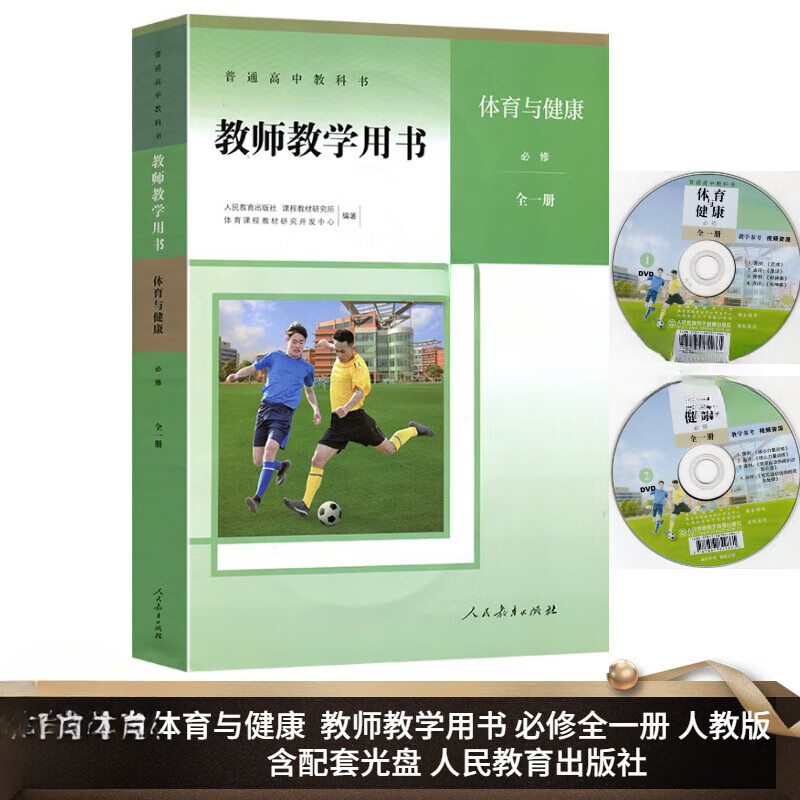 2021新版 高中教师教学用书体育与健康必修全一册人教版含光盘 高中体育与健康必修教师参考指导书 9 指导书 9