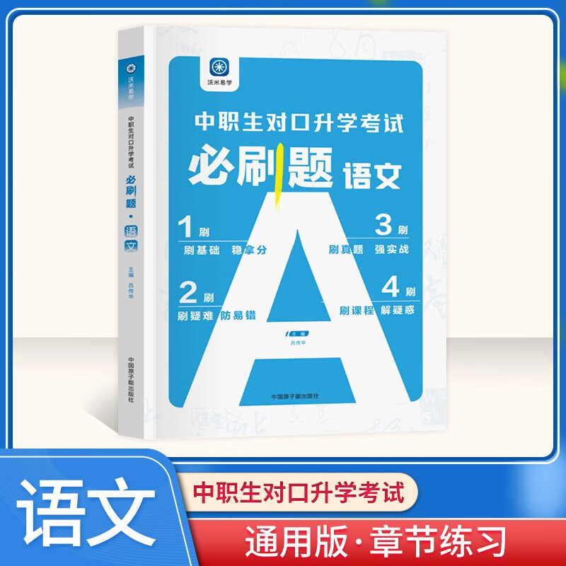 备考2024中职生单招对口升学考试用书中职生语文数学英语高考单招英语数学高考中职数学对口招生高考单招复习资料教材书专项真题强化训练 中专升大专职高考试大纲 语文必刷题
