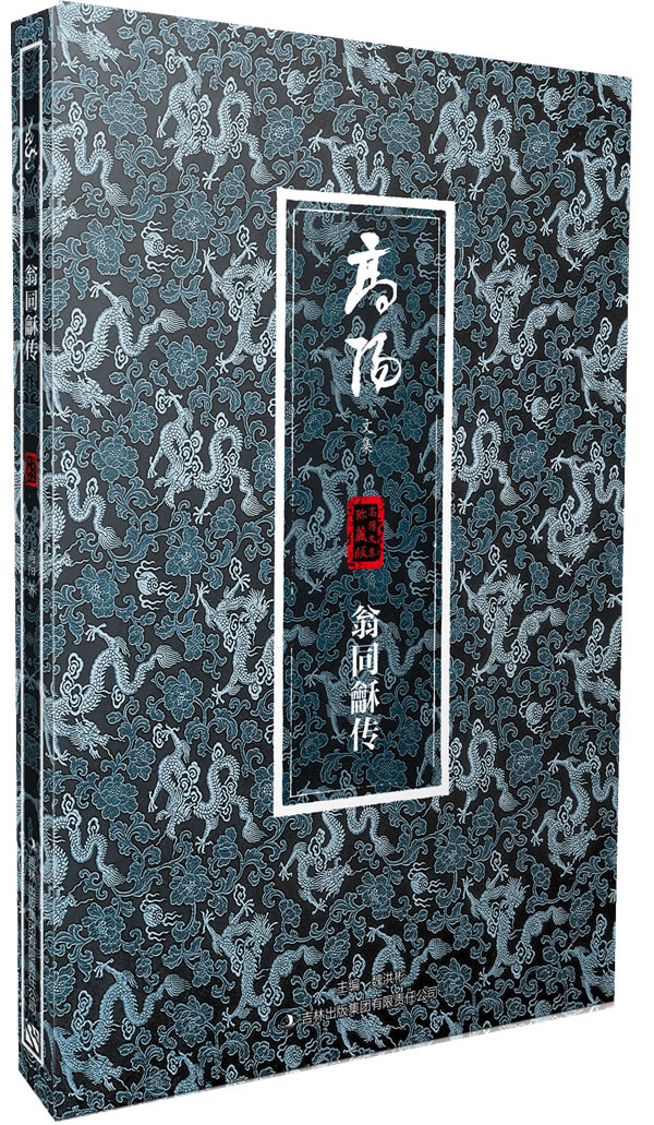 翁同龢传 高阳著【书】