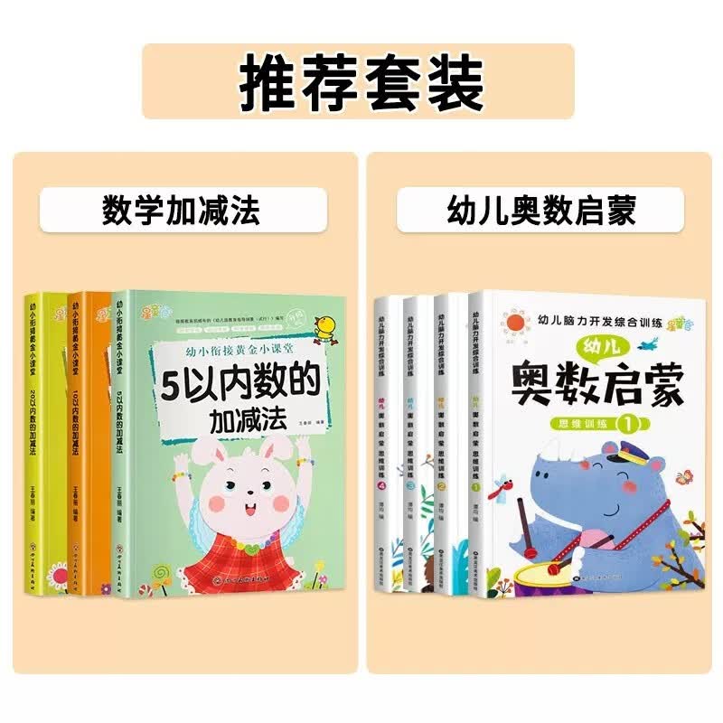 幼小衔接数学练习册5以内10以内20以内加减法练习册天天练幼儿园小中大班十以内专项训练习题识字书描红本 幼儿3-6岁口算卡学前班练习册全套儿童一日一练数学启蒙教材 （全套7册）数学加减法+幼儿奥数