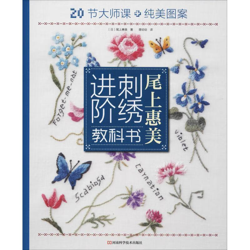 尾上惠美刺绣进阶教科书