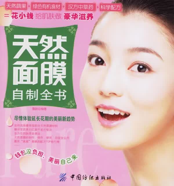 天然面膜自制全书