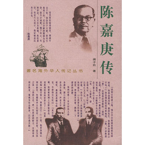 陈嘉庚传（著名海外华人传记丛书） 傅子玖【好书，下单速发】