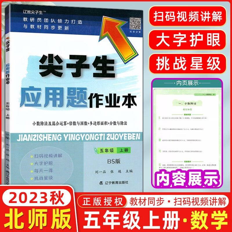 尖子生五年级上册下册语文数学作业本专项训练尖子生题库口算题卡计算作业本应用题作业本语文默写作业本满分模板阅读小学语文词语手册尖子生 应用题作业本 5上数学【北师版】