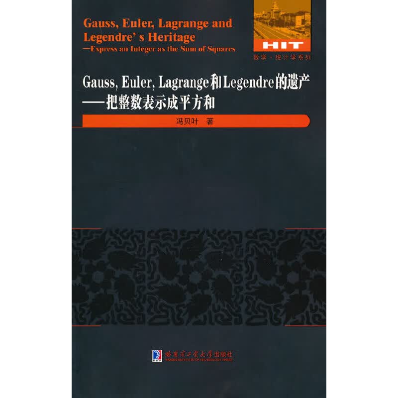 GaussEulerLagrange和Legendre的遗产——把整数表示成平方和 冯贝叶