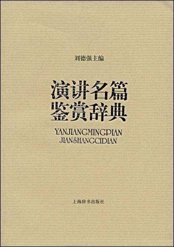 演讲名篇鉴赏辞典【好书，下单速发】