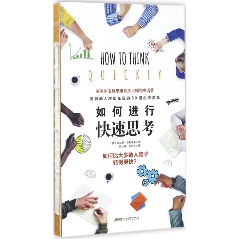 如何进行快速思考 (英)查尔斯·菲利普斯(Charles Phillips) ;郭世雄,周丽萍 译 书籍