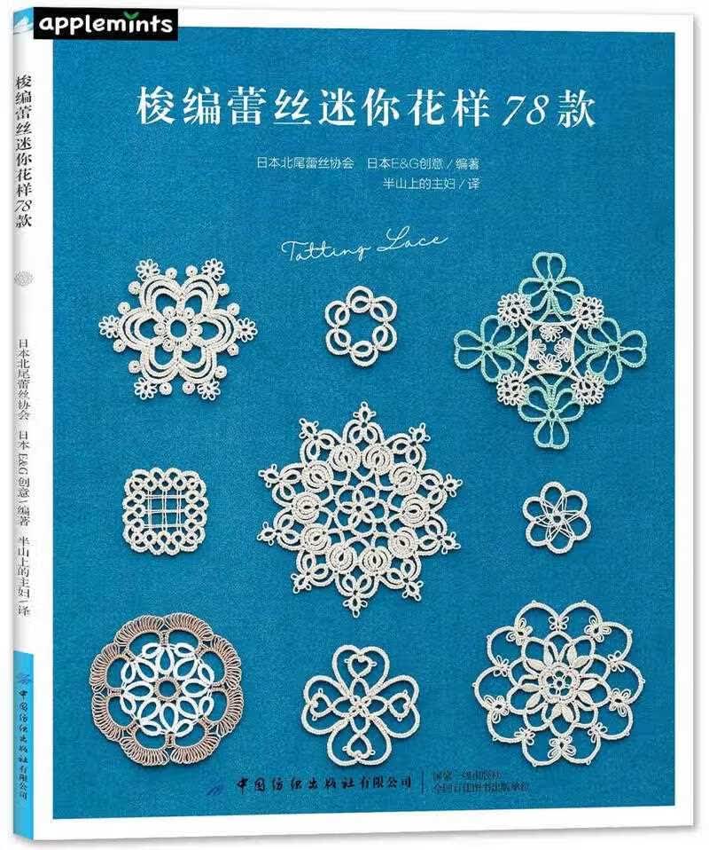 梭编蕾丝迷你花样78款