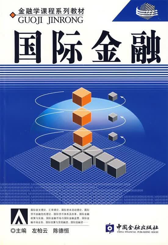 国际金融 左柏云,陈德恒 主编