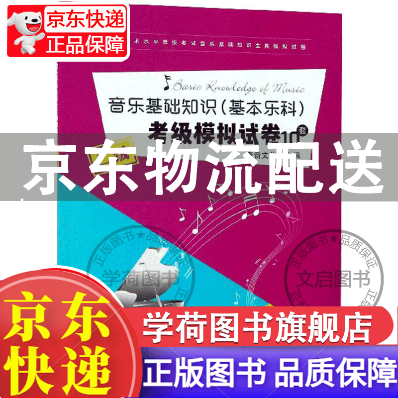 音乐基础知识（基本乐科）考级模拟试卷10套（二级）/社会艺术水平等级考试音乐基础知识全真模拟试卷 正