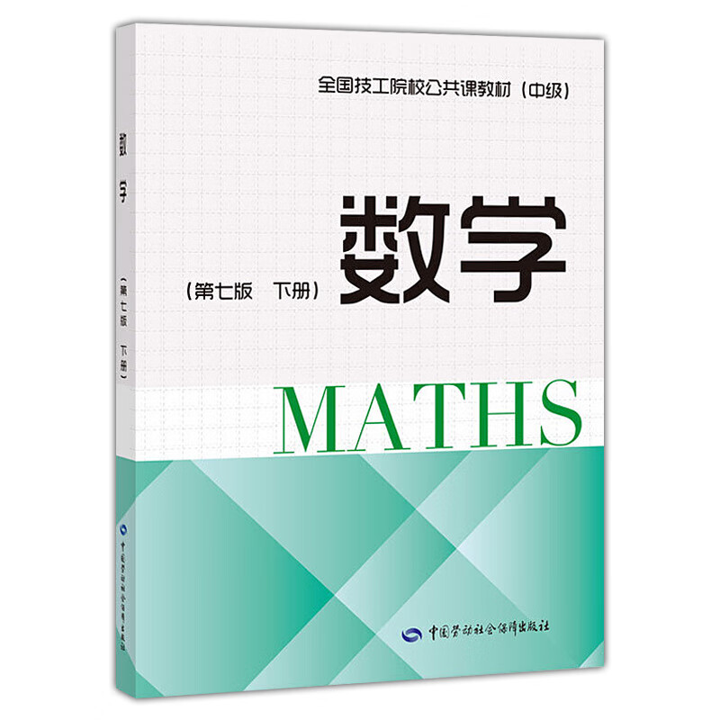 中职职高高一教材课本数学（第七版）上册中国劳动社会保障出版社 数学书下册 高中通用