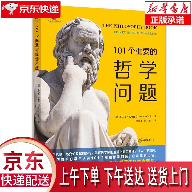 【新华畅销图书】101个重要的哲学问题