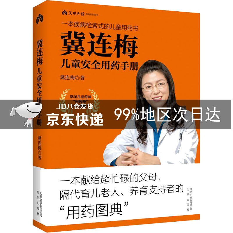 冀连梅儿童安全用药手册