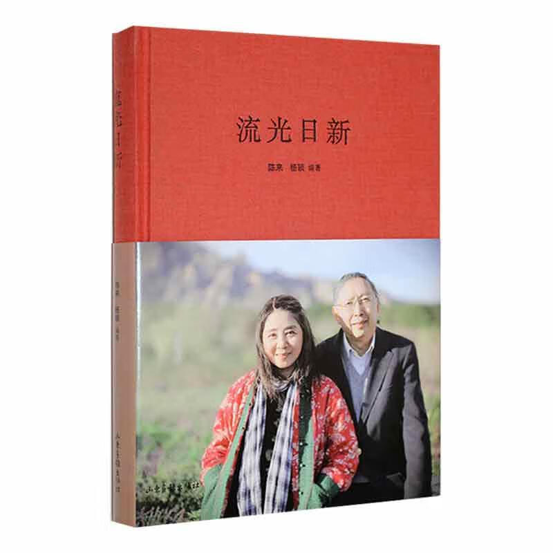 流光日新（精装） 山东画报出版社9787547442647 传记书籍